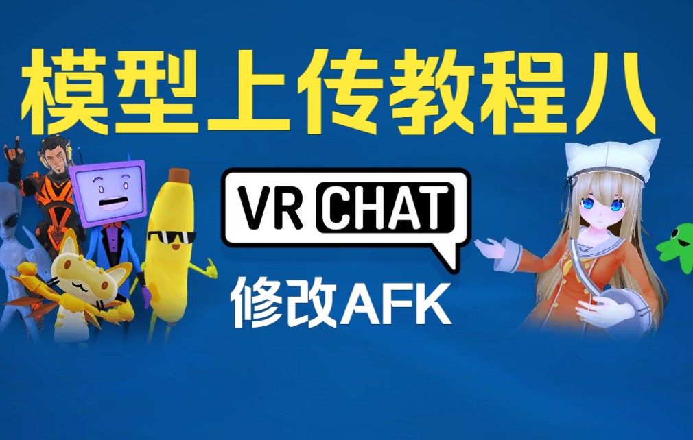 VRChat模型上传教程八 修改AFK