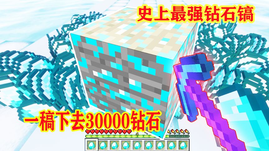 我的世界:史上最强钻石镐,一稿下去,30000钻石!