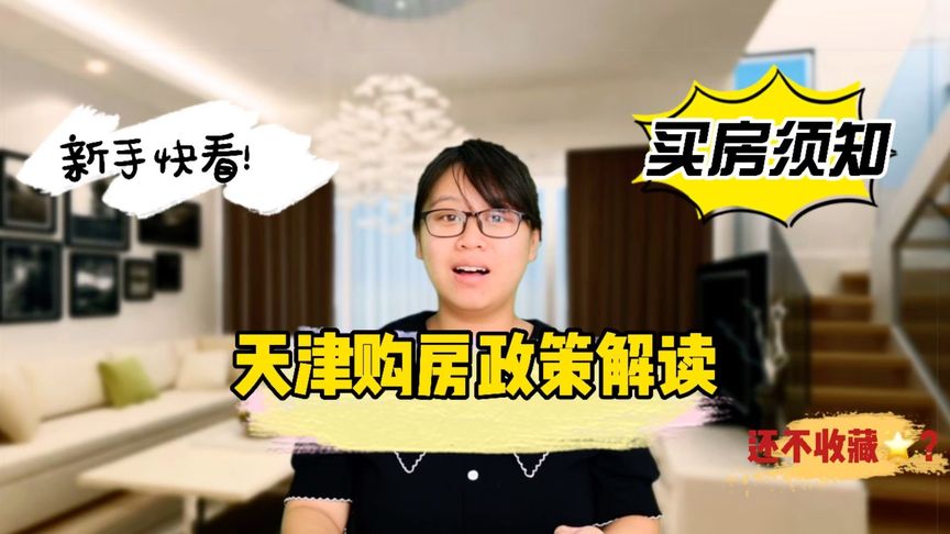 天津购房政策解读,新手快看!购房疑难问题解读,置业须知。
