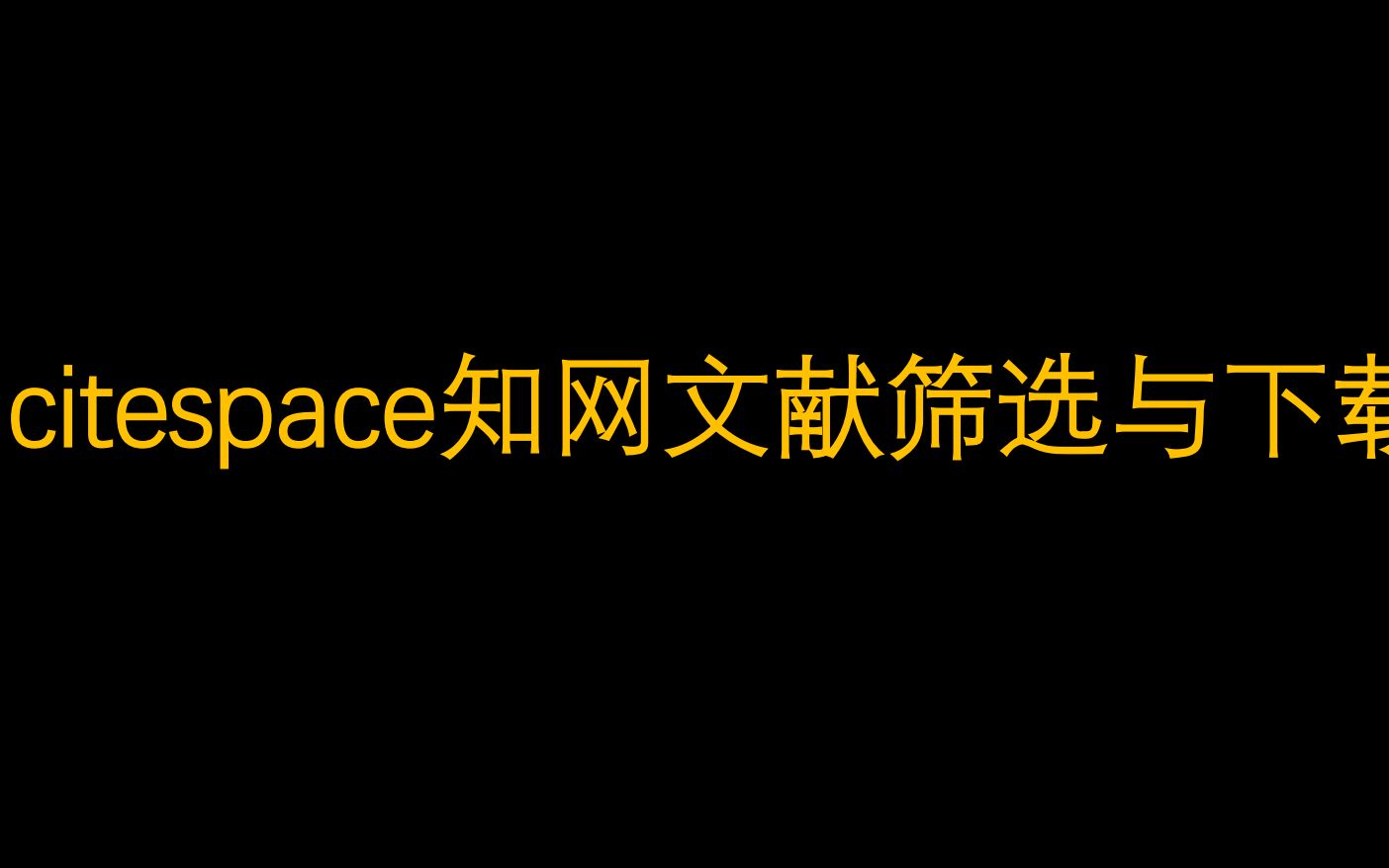 citespace知网文献筛选与下载
