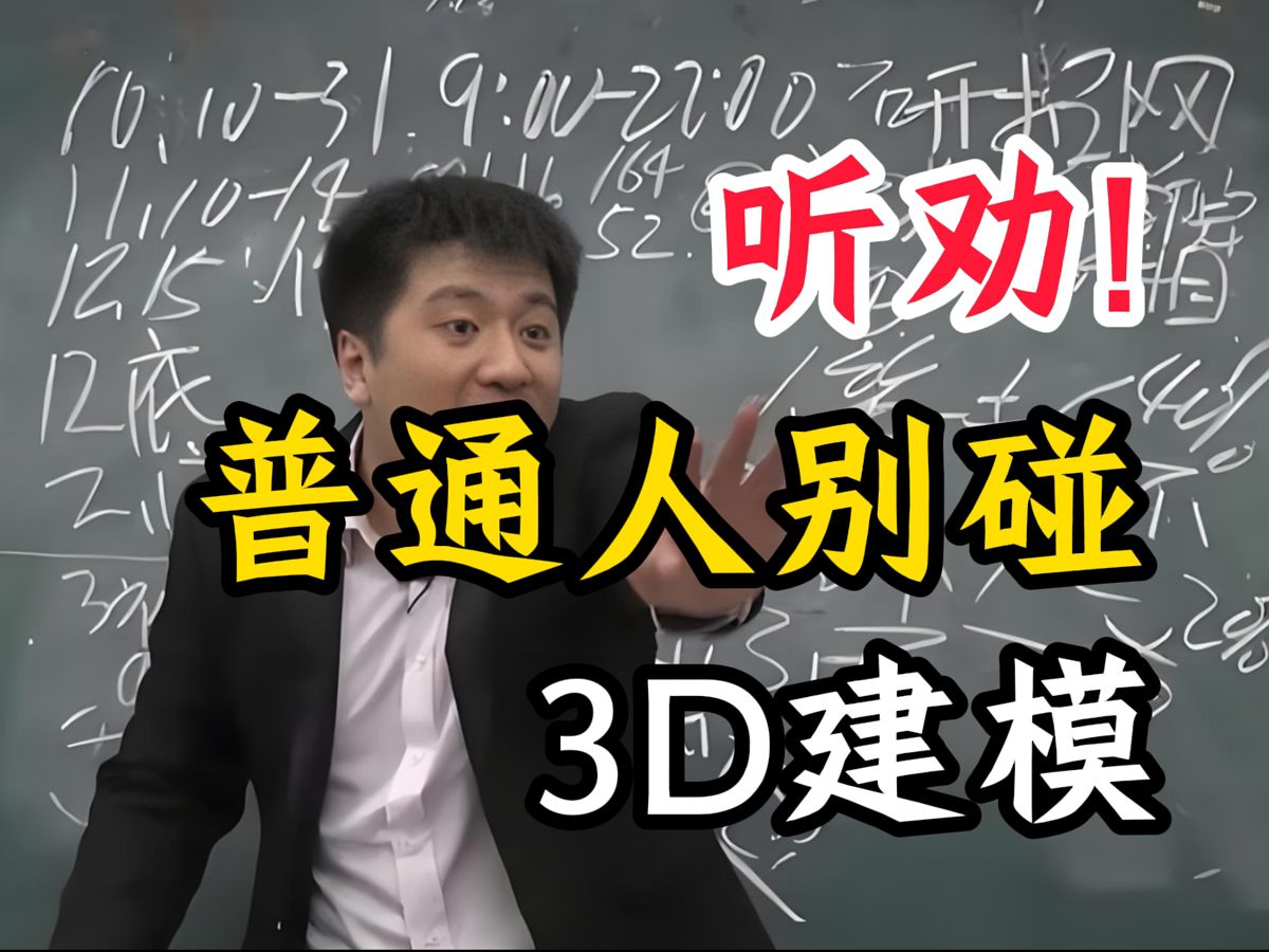 一定要听劝!3D建模真不是一般人能学的!
