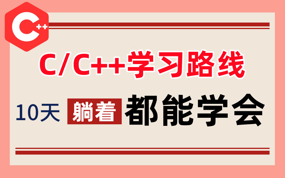 2023年最全的C/C++实战教程,从零基础入门到精通,仅需10天!附学习...