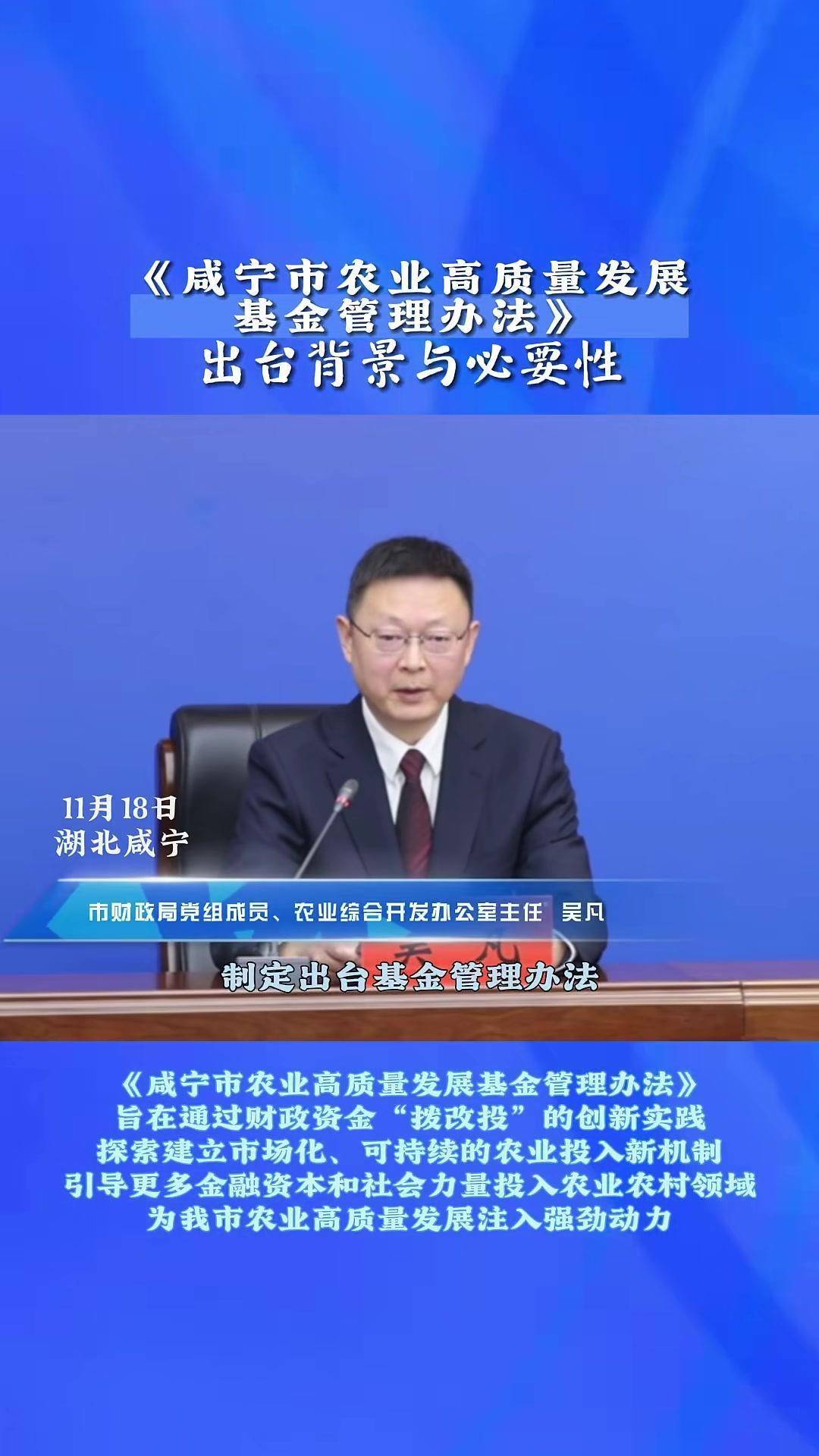 11月18日,咸宁市农业高质量发展基金管理办法及系列实施细则政策...