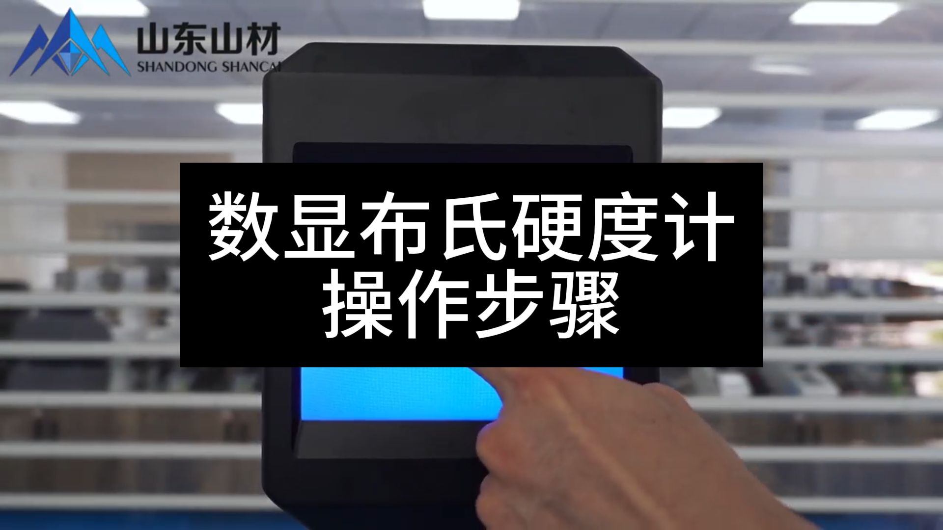 数显布氏硬度计的操作方法