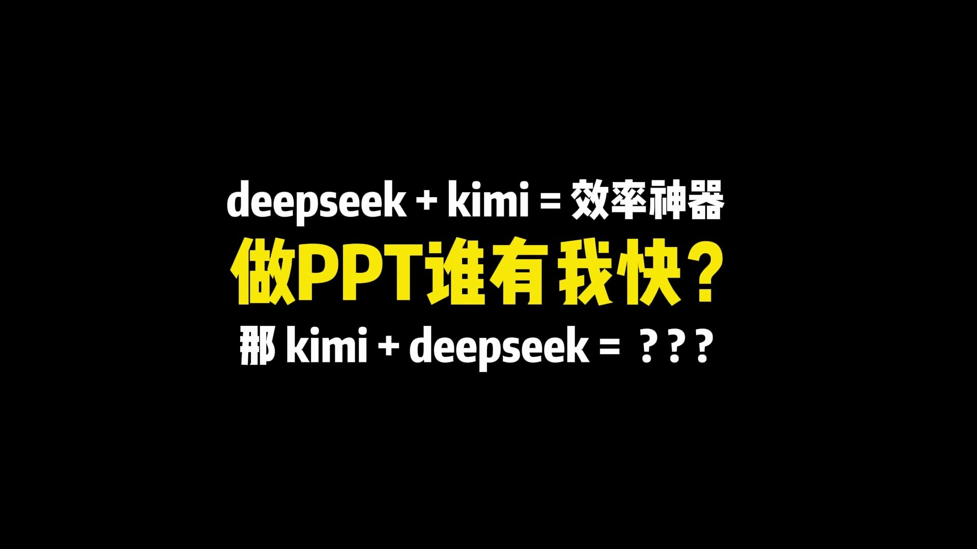 deepseek + kimi 秒速生成PPT,效率神器,完全免费,搭配来为你提质增效...