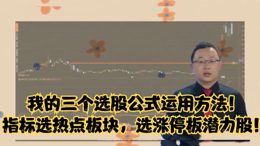 我的三个选股公式运用方法!指标选热点板块,选涨停板潜力股!
