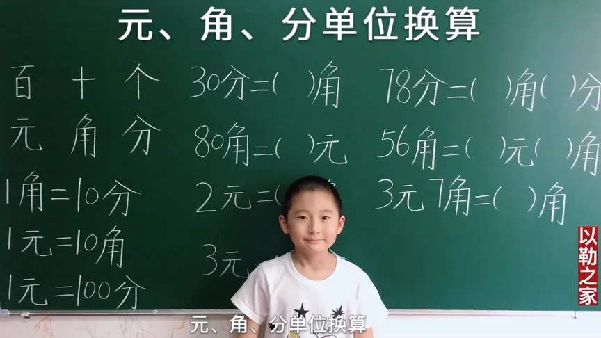 一年级《元角分单位换算》:入门讲解。理清元角分之间的关系