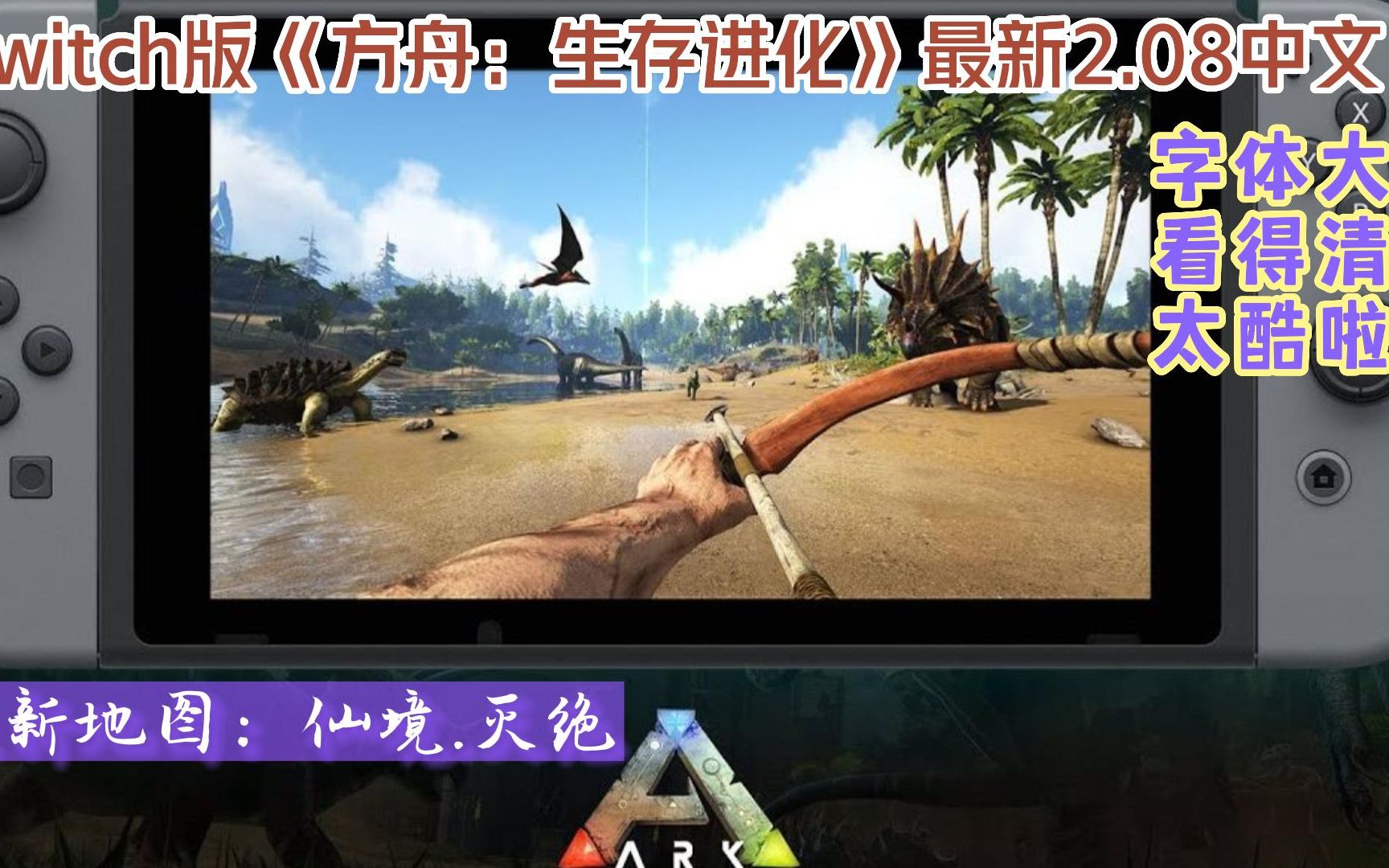 SWITCH版《方舟:生存进化》最新2.08中文版增加新地图仙境.灭绝,...
