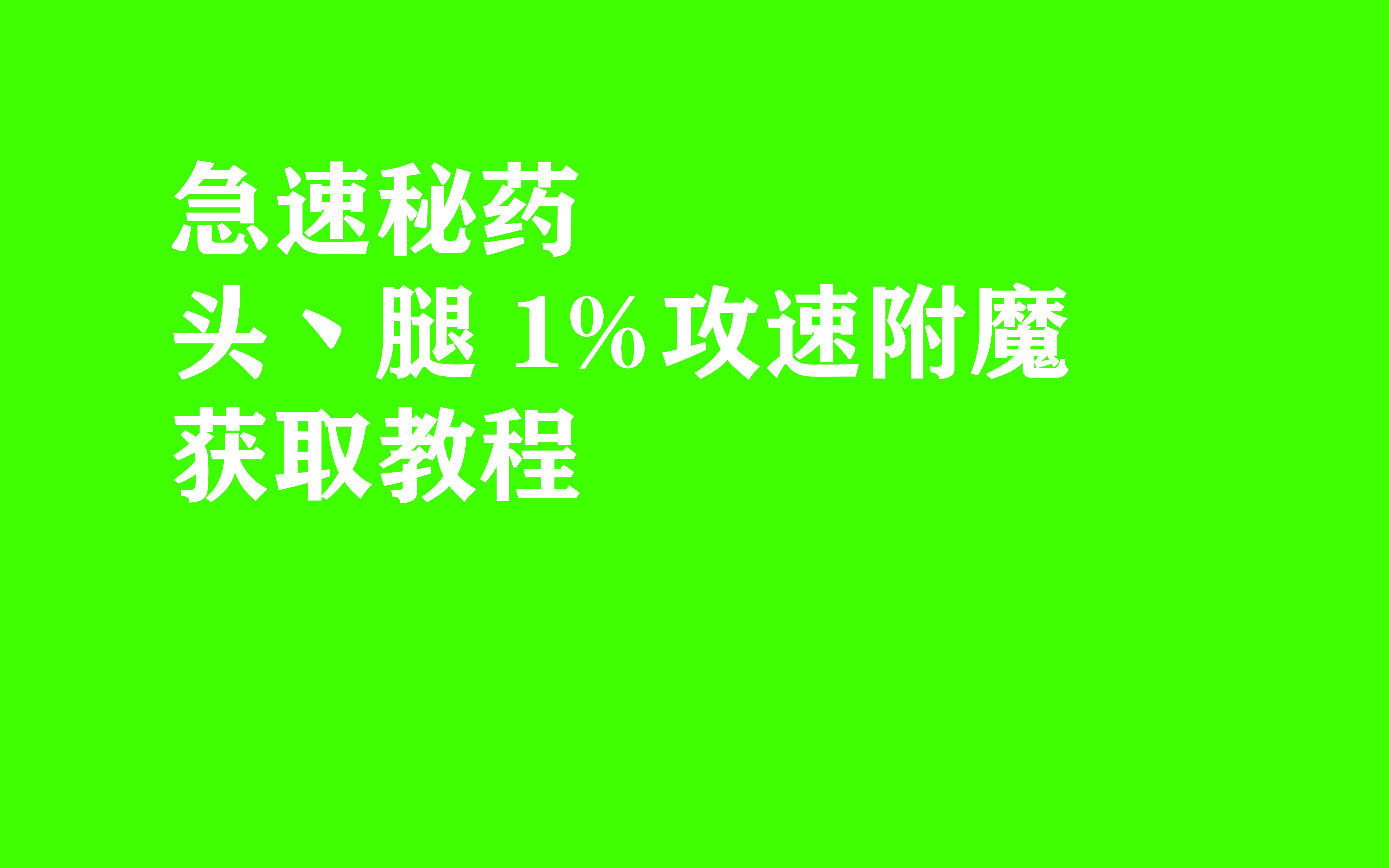 《最详尽系列》急速秘药 头腿1%攻速附魔获取详尽 获取简单!价格...