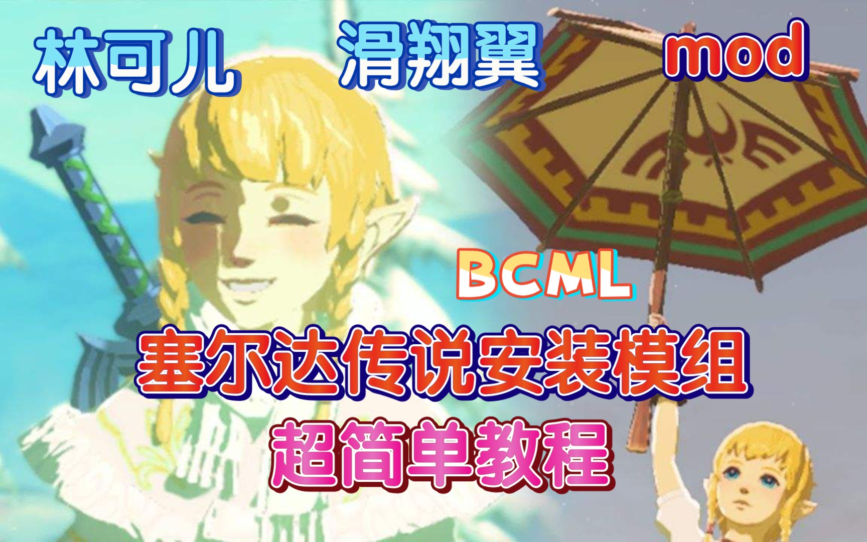塞尔达传说安装模组超详细教程,bcml傻瓜版,有手就行,不进来看看吗?_...