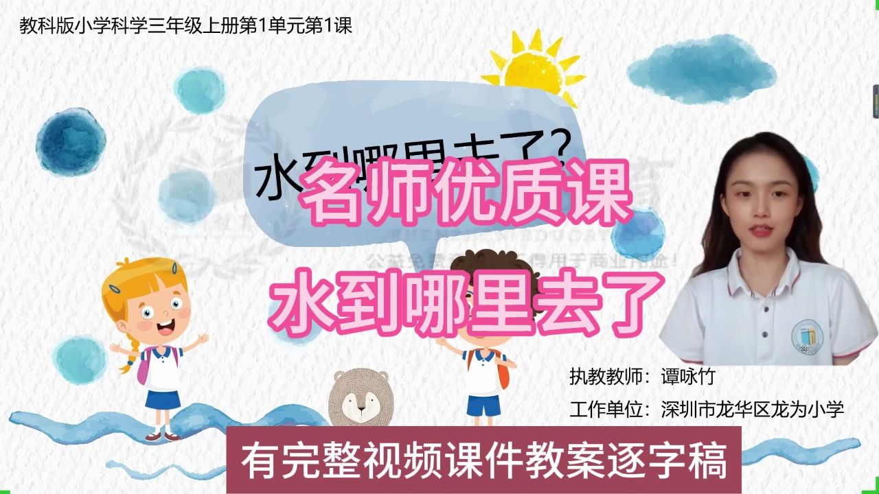 深圳微课大赛小学科学2022水到哪里去了:小学科学新课标学习任务群|...