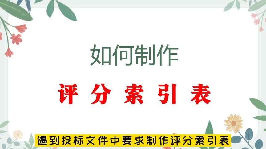 投标书评分索引表怎么做?标书的评分索引表应该放哪里?标书制作