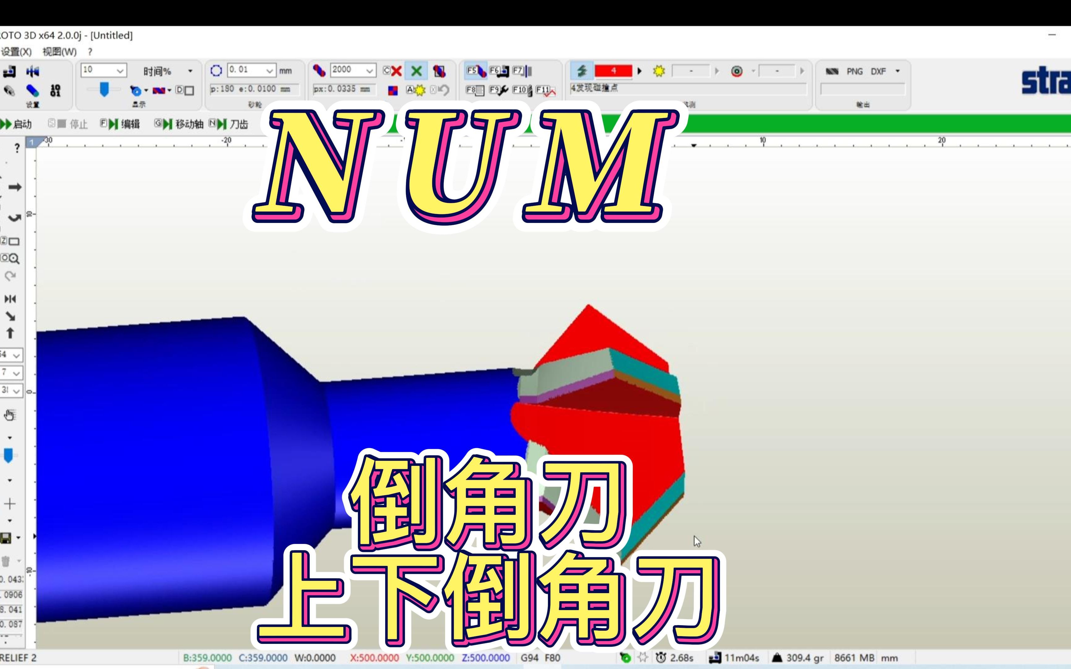 NUM倒角刀,上下倒角刀。刀具(铣刀)制造制作程序精(粗)加工轮廓铣刀