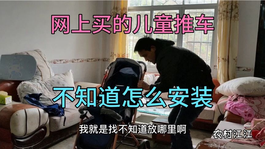 农村江江买的儿童推车,一边研究一边安装,最后还有一样不懂安装