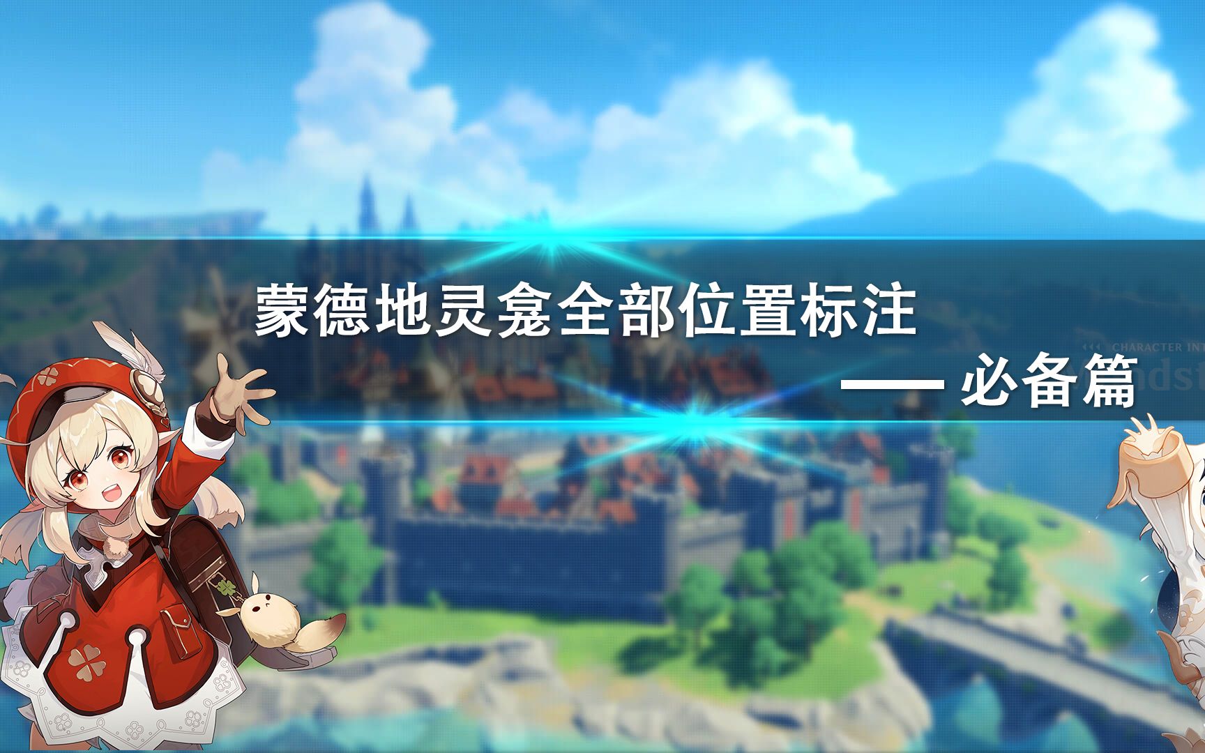 【原神】蒙德地灵龛全位置标注