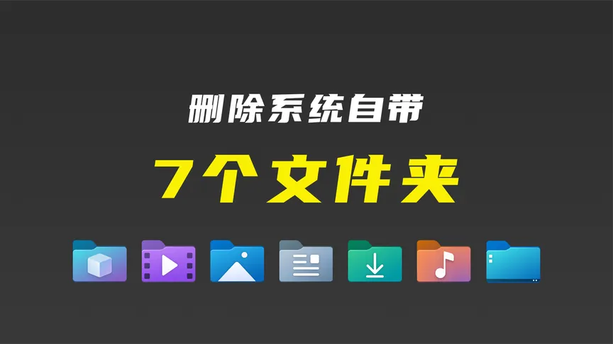 一键删除win10系统自带的7个库文件夹,还你一个纯净的资源管理器