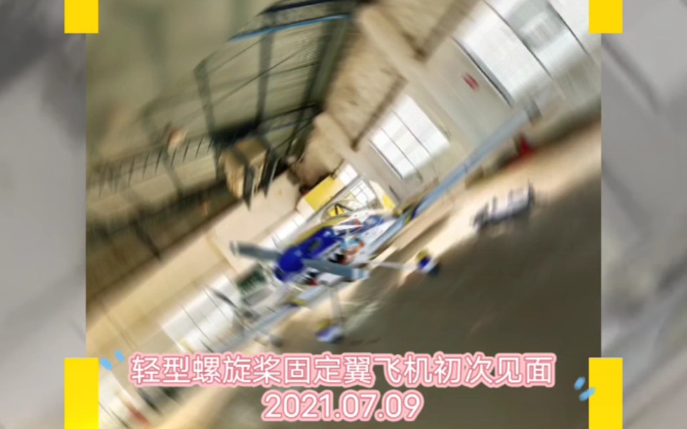 轻型螺旋桨固定翼飞机初次见面