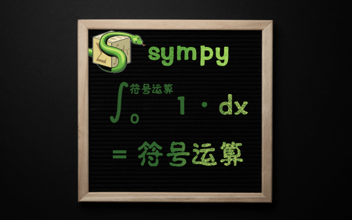 数据科学之:sympy符号运算