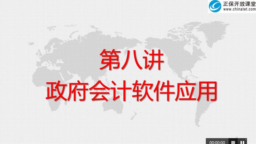 08政府会计制度第八讲会计软件应用190621