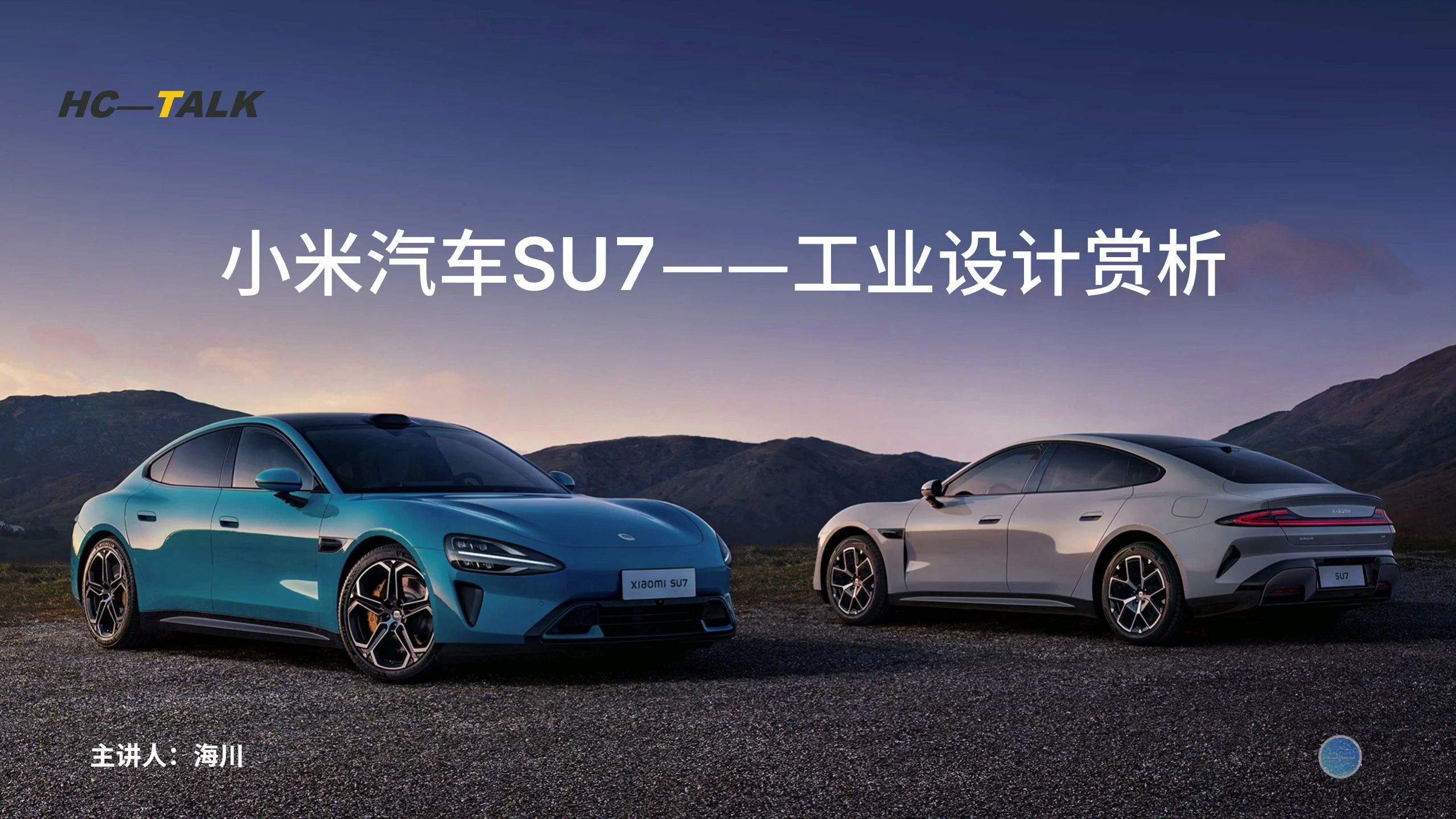 小米汽车工业设计——造型设计篇