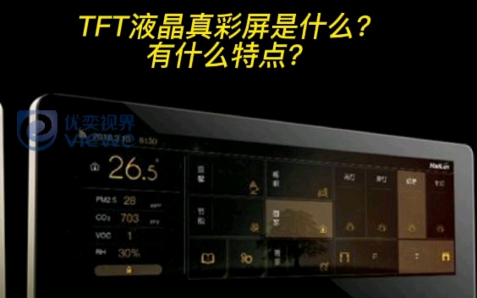 TFT液晶真彩屏是什么?有什么特点?TFT-LCD液晶显示屏是薄膜晶体管...