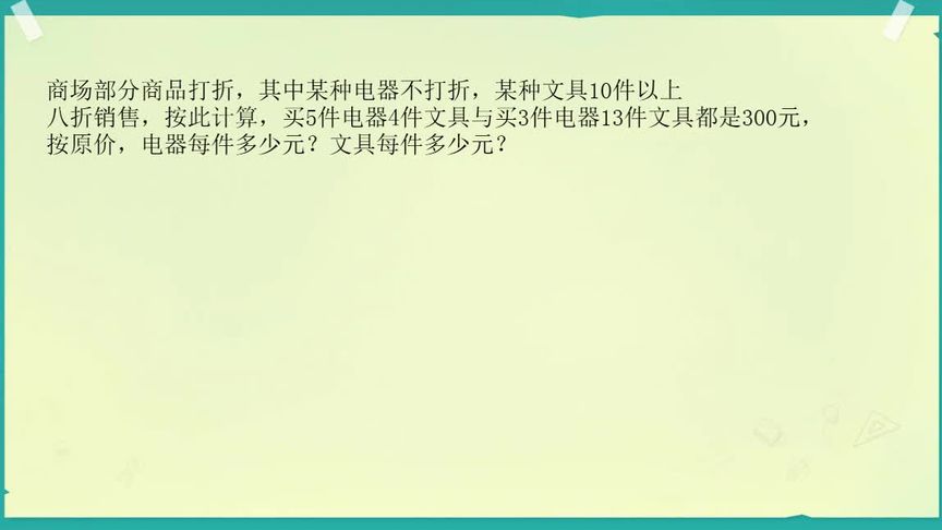 六年级数学:花300元买商品,电器不打折文具八折,求它们的单价