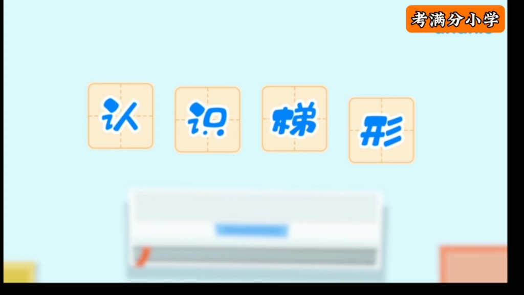 四年级数学上册《认识梯形》