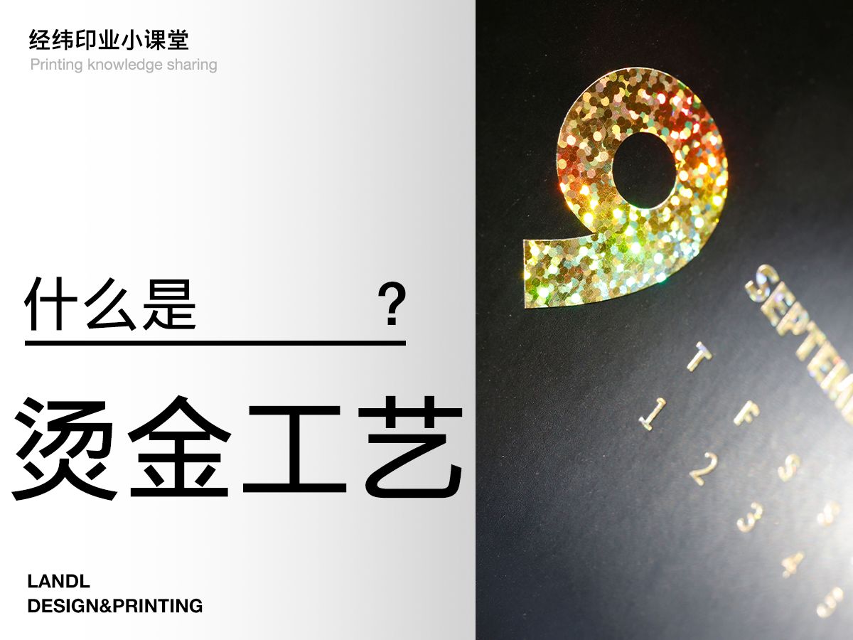 经纬印刷小课堂-烫金工艺