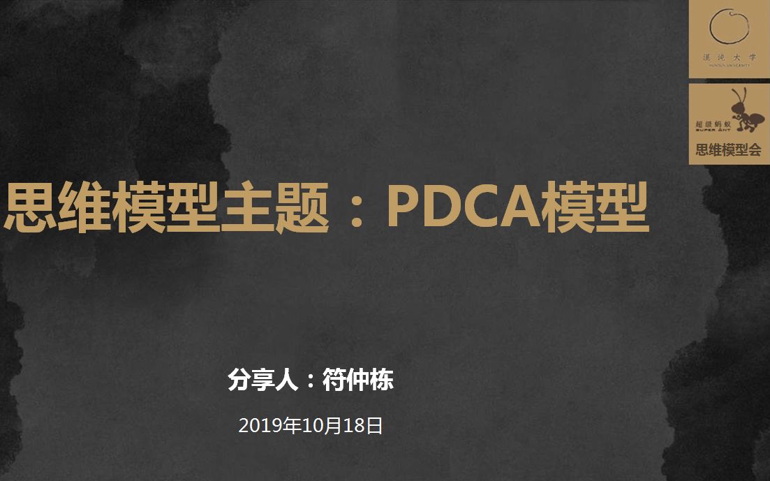 PDCA模型讲解-符仲栋-1组皇族