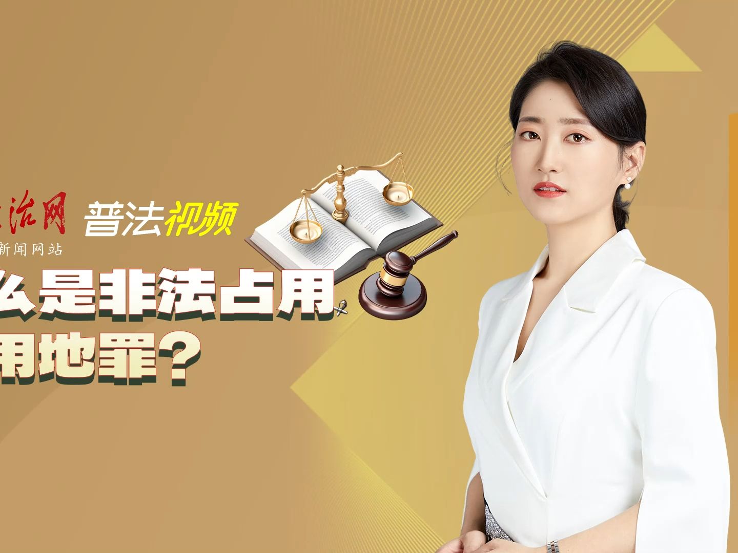 徐晓倩律师解读:什么是非法占用农用地罪?