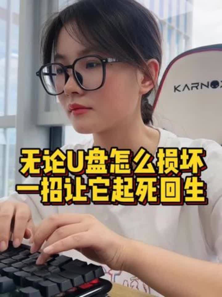 无论U盘怎么损坏打不开,千万不要丢,一招可以让他起S回生#奇妙知识在