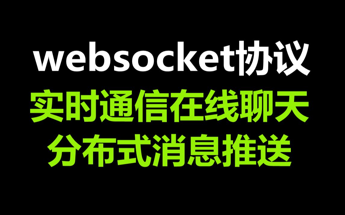 websocket协议,websocket实时通信在线聊天,websocket分布式消息...