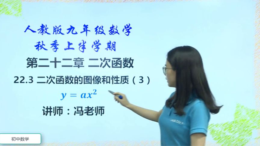 人教版九年级数学,二次函数的图像和性质,观察与思考