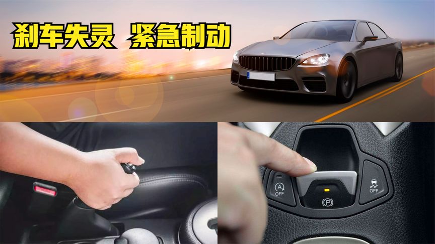 高速刹车失灵,能不能用手刹进行制动?电子手刹又该怎么办?