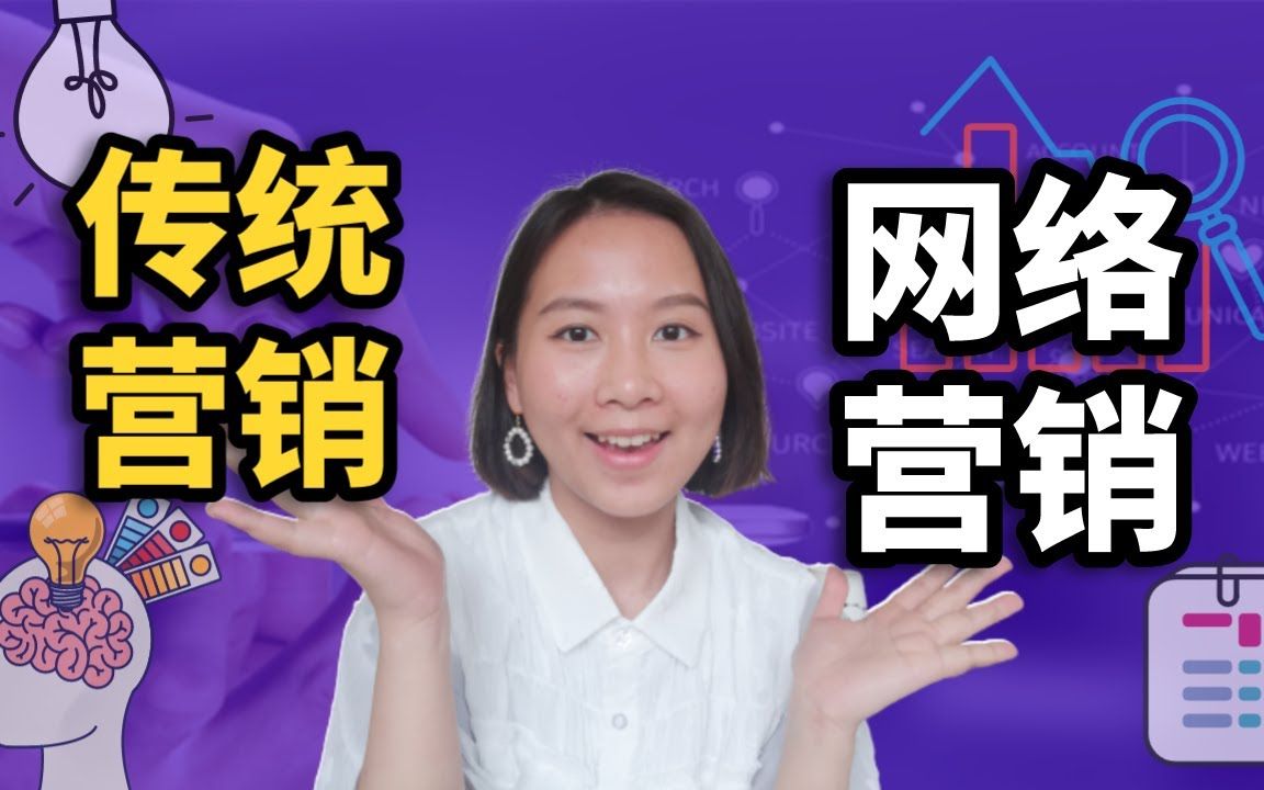 传统营销 VS. 网络营销?有什么不同?!