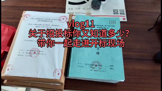 关于招投标你又知道多少?带你一起走进开标现场