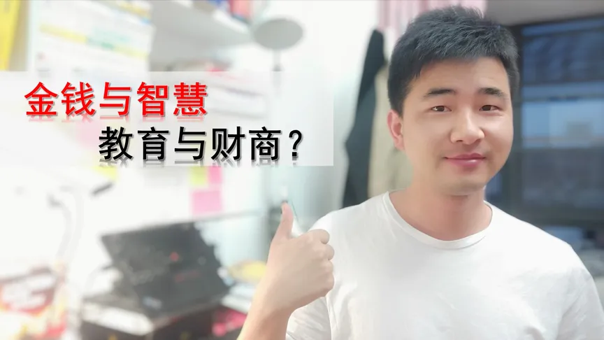 金钱与智慧的辩证关系,教育应考虑引导启迪财商?【老刘心语30】