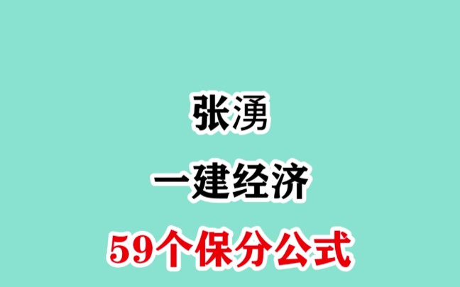 一建经济计算公式,赶快背起来!