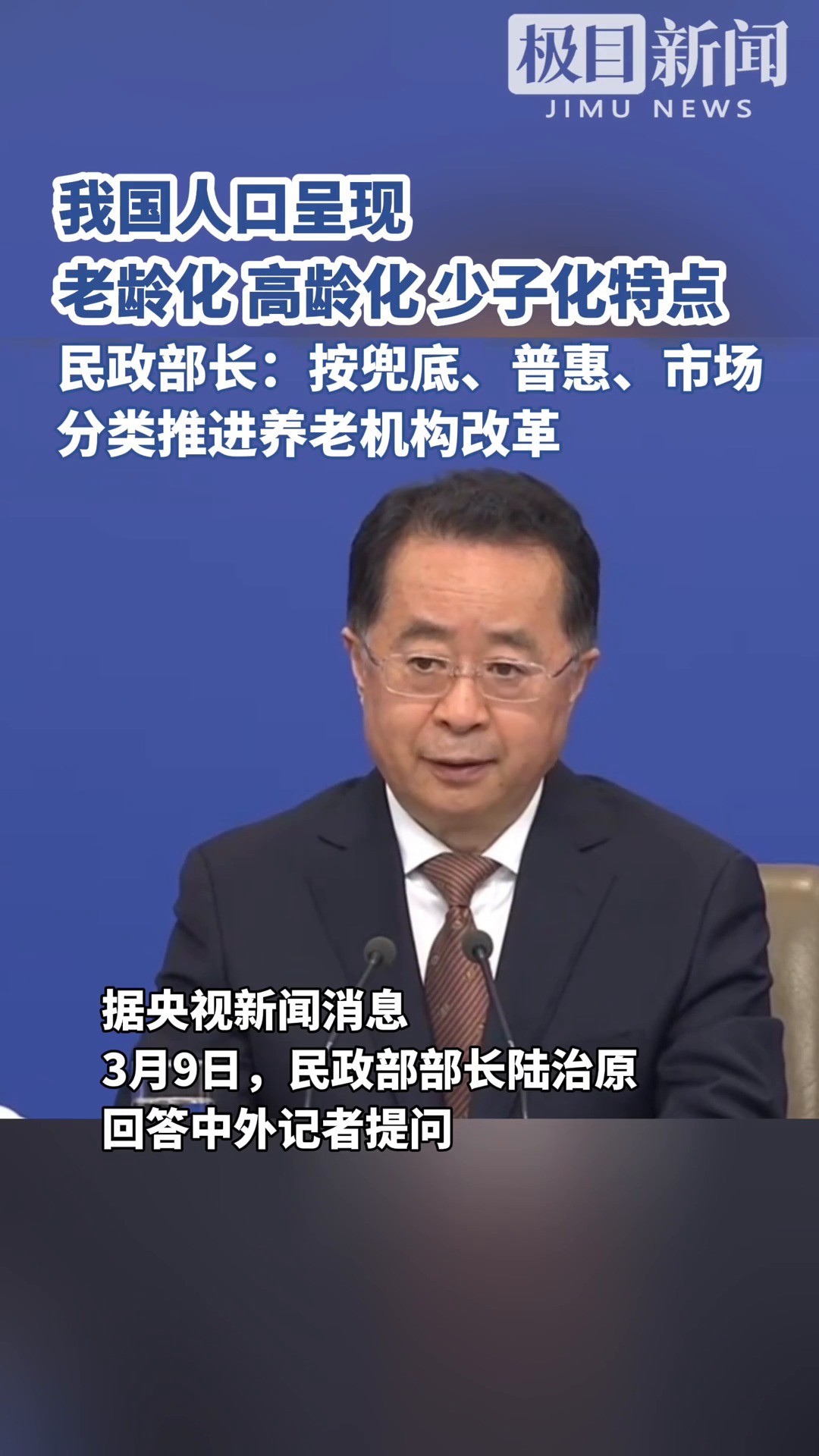 民政部部长陆治原:按照兜底、普惠、市场分类推进养老机构改革