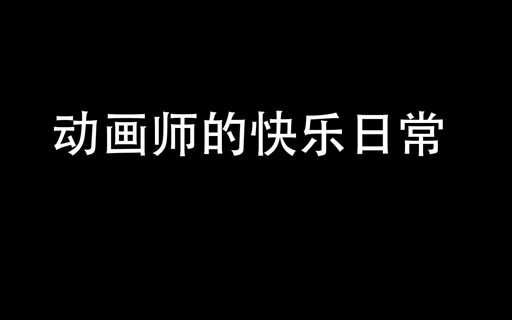 动画师的快乐日常