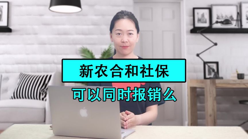 新农合和社保可以同时报销么?