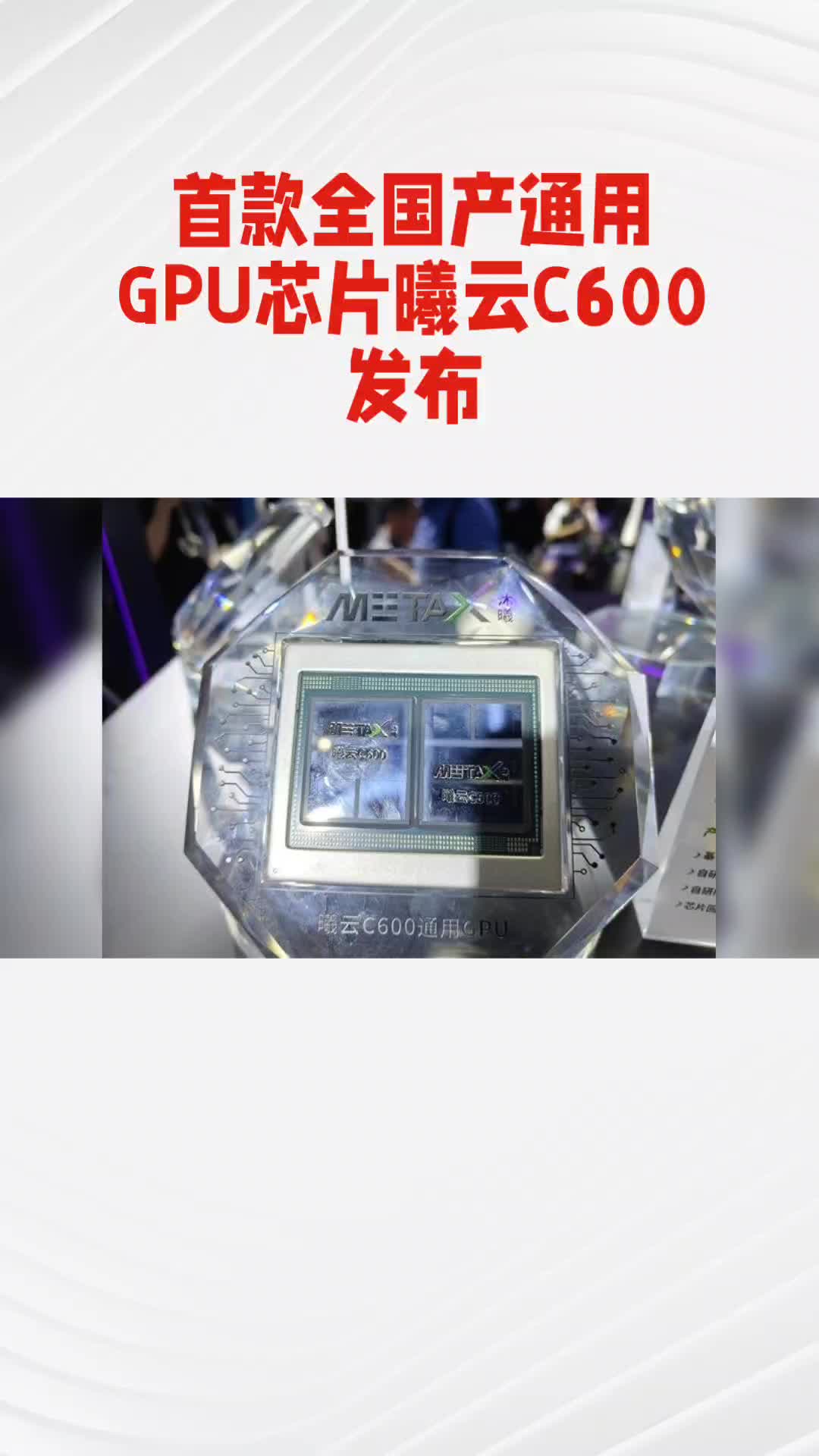 首款全国产通用GPU芯片曦云C600发布#芯片 #半导体 #科技创新 #...