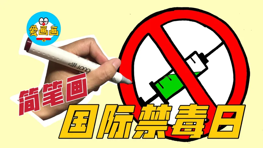 国际禁毒日简笔画:画一个禁毒标志,远离毒品,从我做起
