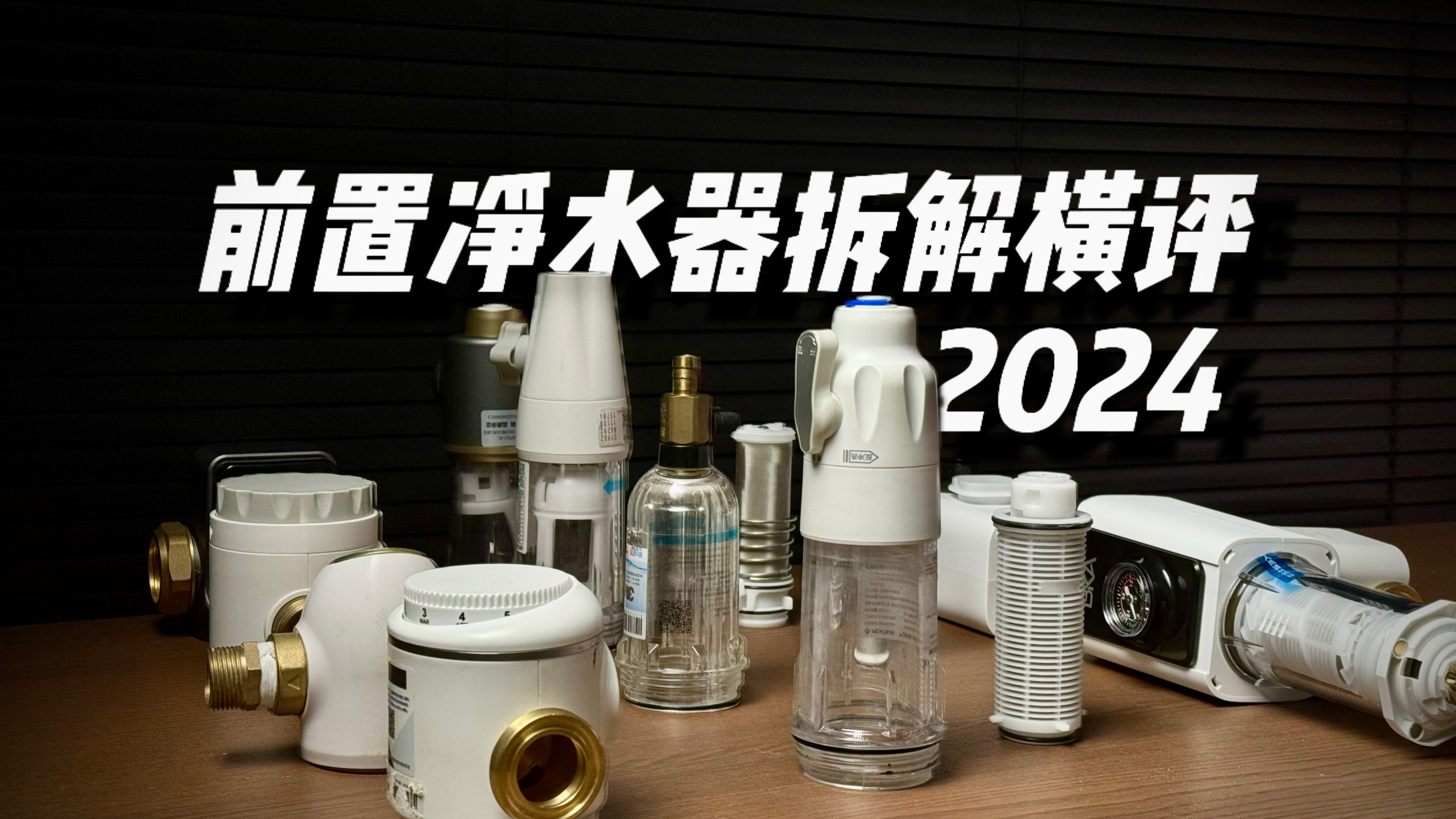 「横评」2024热门前置过滤器拆解横评