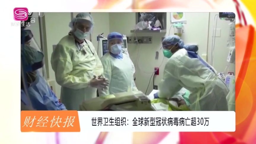 世界卫生组织:全球新型冠状病毒病亡超30万!