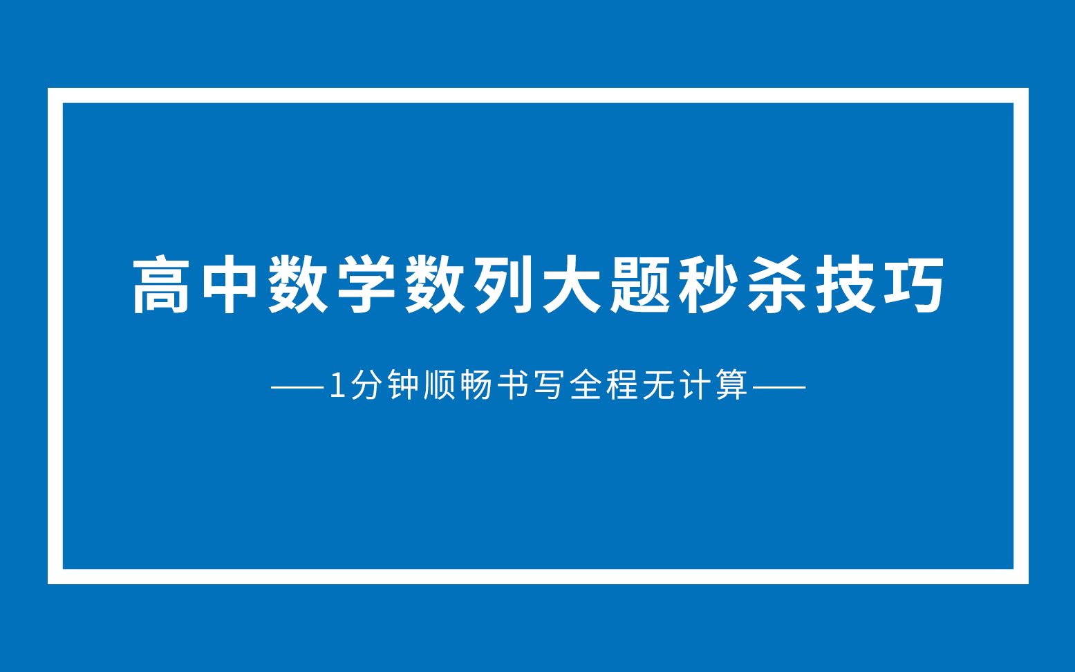 高中数学—肖博数学数列大题秒杀技巧