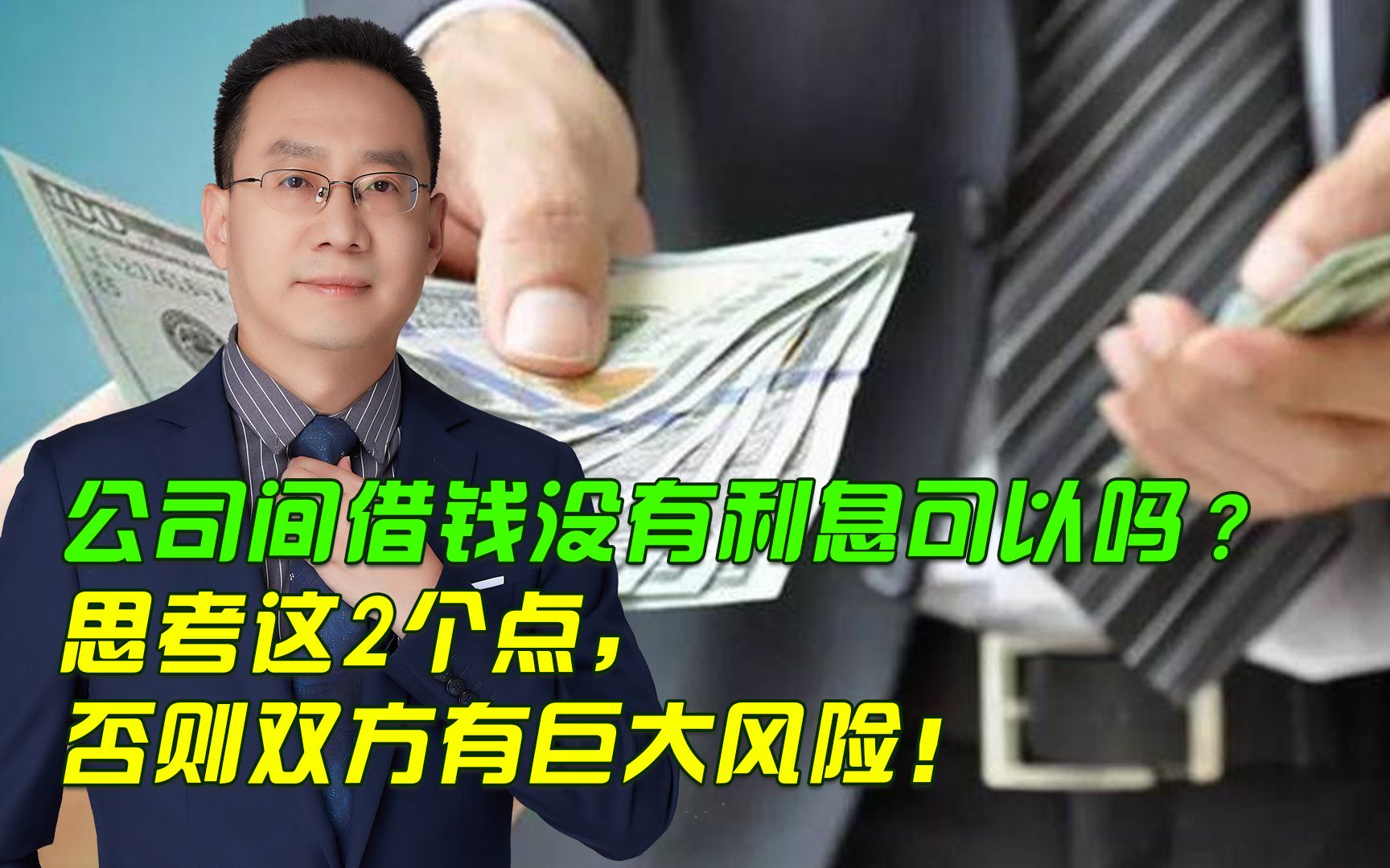 公司间借钱没有利息可以吗?思考这2个点,否则双方有巨大风险!