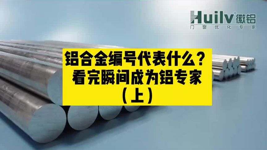 #铝合金 #铝合金门窗 小徽说铝材第一期(上) 铝合金编号的意义