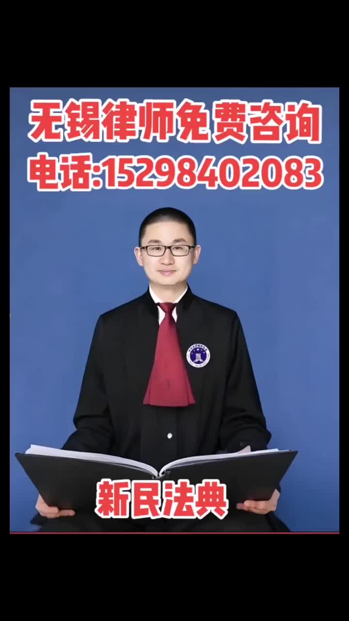 #法律咨询 #无锡律师免费24小时在线咨询