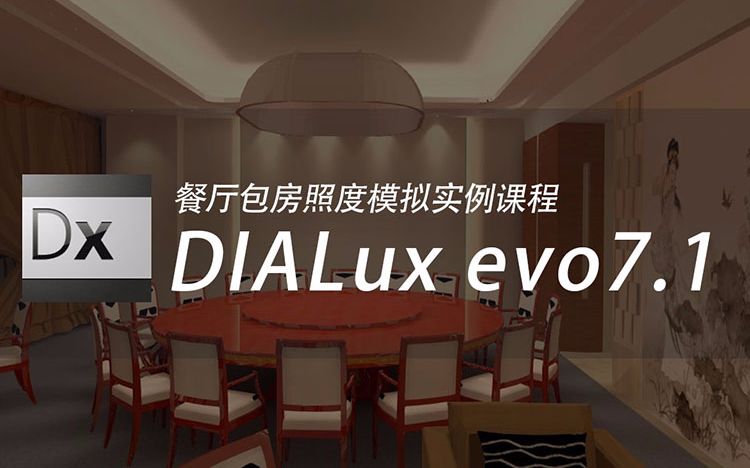 DIALux evo7.1餐厅包房实例课程